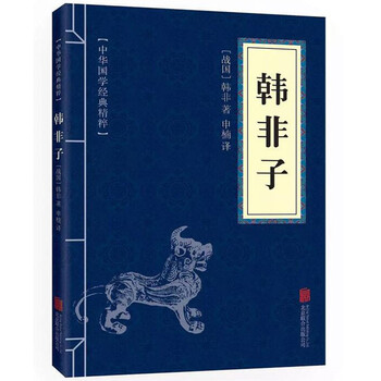 中华国学经典精粹：韩非子