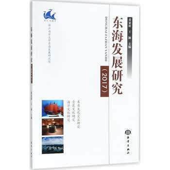 东海发展研究.2017