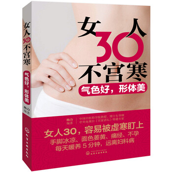 女人30不宫寒：气色好，形体美