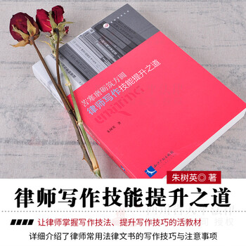  苦寒磨砺筑方圆:律师写作技能提升之道 律师写作技巧范例 法律文书写作 朱树英 著