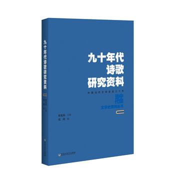 九十年代诗歌研究资料