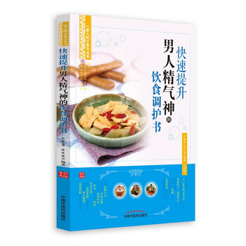 [正版图书]快速提升男人精气神的饮食调护书·一家人的小食方丛书