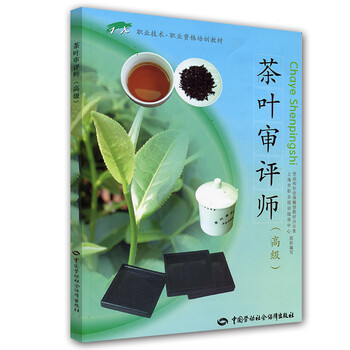 职业技术·职业资格培训教材：茶叶审评师（高级）