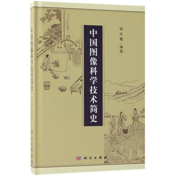 中国图像科学技术简史(精)