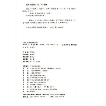 正版 图说广东回族9787218103518