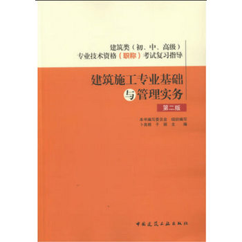 建筑施工专业基础与管理实务（第二版）职称考试用书