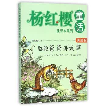 骆驼爸爸讲故事(美绘版)