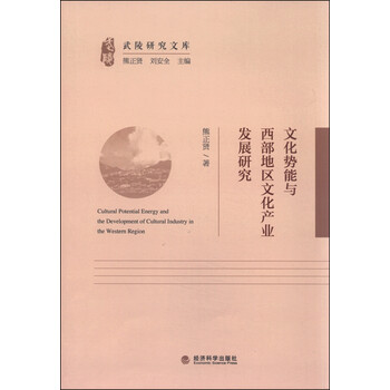 文化势能与西部地区文化产业发展研究