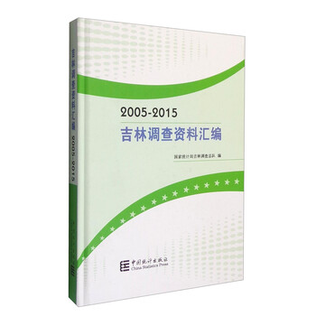 2005-2015吉林调查资料汇编（附光盘）
