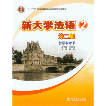新大学法语2（第二版）教学参考书