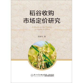 稻谷收购市场定价研究