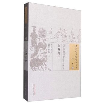 中国古医籍整理丛书：宝命真诠