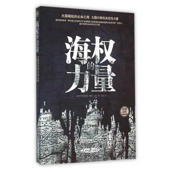 海权的力量(世纪修订版)