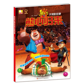 正版 绘本 熊出没之大电影故事--熊心归来 9787536574533