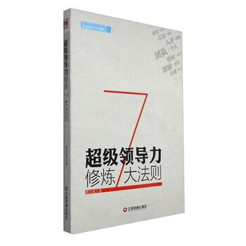 企业成长力书架：超级领导力修炼7大法则