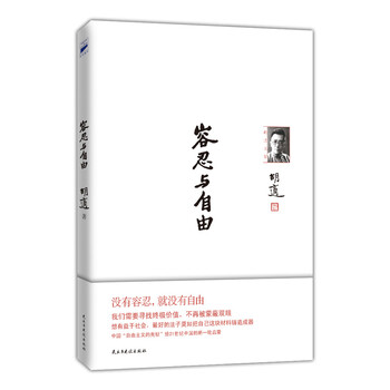 容忍与自由9787513906142民主与建设