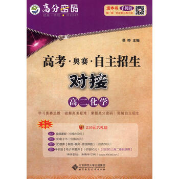 京师普教 高分密码 高考·奥赛·自主招生对接高2化学