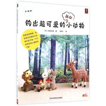 钩出超可爱的迷你小动物