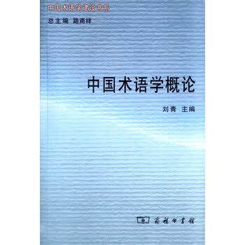 中国术语学概论/中国术语学建设书系