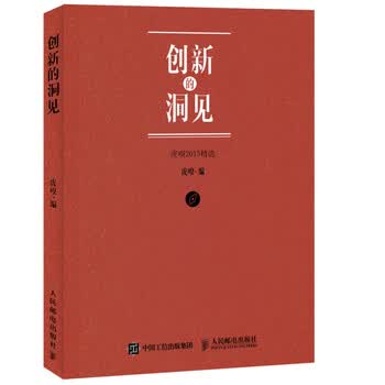 创新的洞见 虎嗅2015精选 