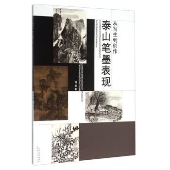 从写生到创作 泰山笔墨表现