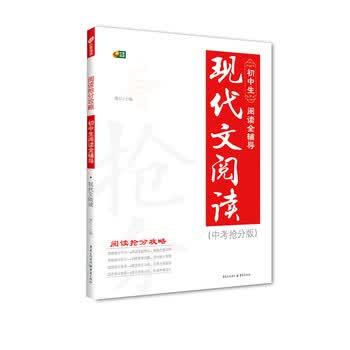 初中生阅读全辅导 现代文阅读 阅读抢分攻略