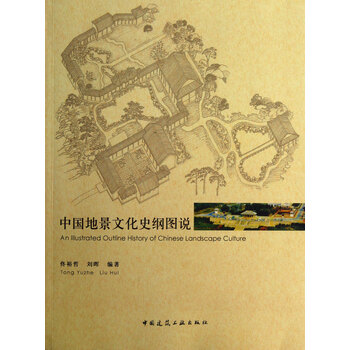 中国地景文化史纲图说