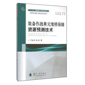 装备作战单元维修保障资源预测技术