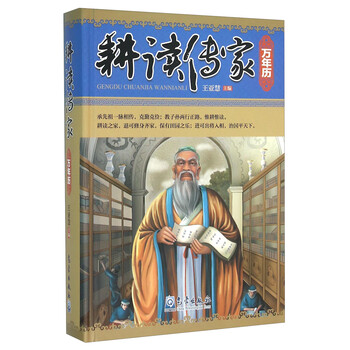 正版 耕读传家万年历9787502963170