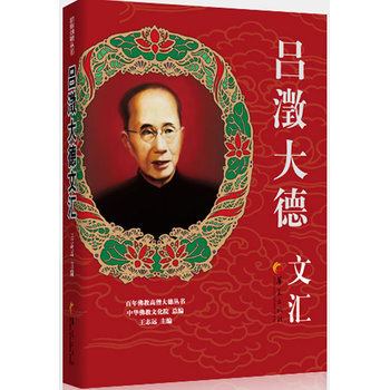 吕澂大德文汇