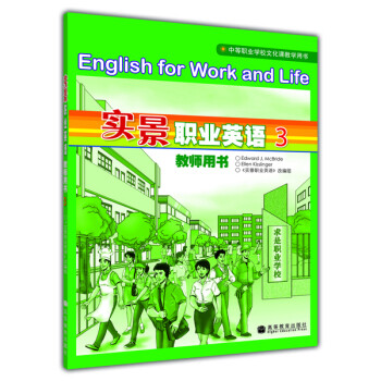 实景职业英语教师用书3 刘黛琳 9787040247039 高等教育出版社