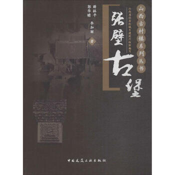 张壁古堡