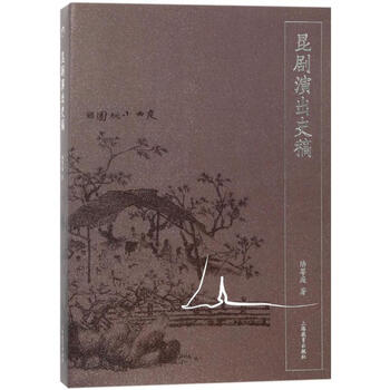 昆剧演出史稿
