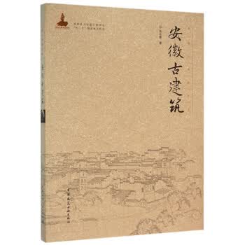 安徽古建筑(精)/中国古建筑丛书