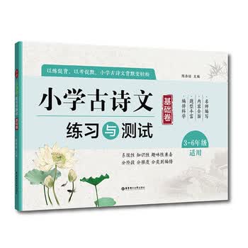 小学古诗文练习与测试（基础卷）