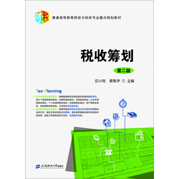 税收筹划（第二版）