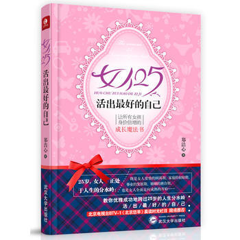 《女人25，活出好的自己》