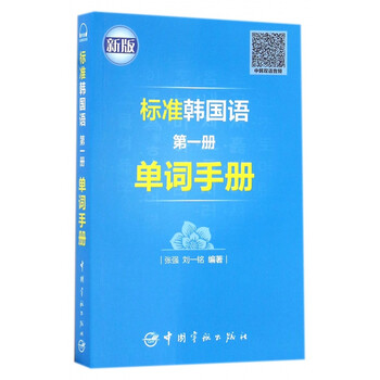标准韩国语第一册单词手册(新版)