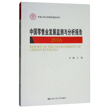 中国零售业发展监测与分析报告2016/中国人民大学研究报告系列