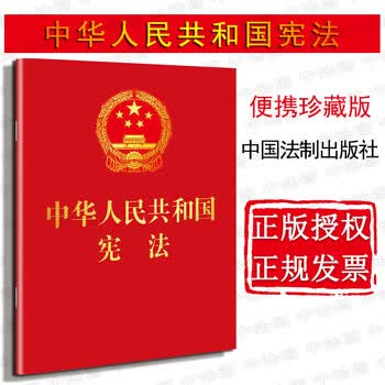 正版2018新修订版中华人民共和国宪法(64开红皮烫金便携珍藏版)法律法规宪法 法律法规社科 中国法