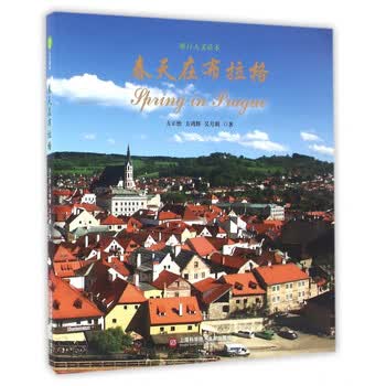 春天在布拉格(旅行人文读本)
