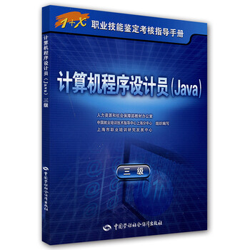 计算机程序设计员（Java）（3级）