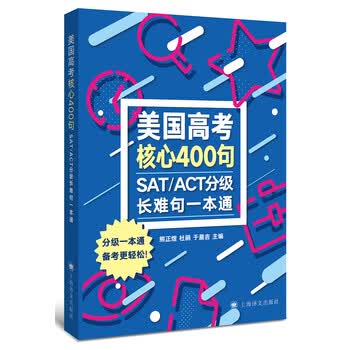 SAT/ACT分级长难句一本通—美国高考核心400句