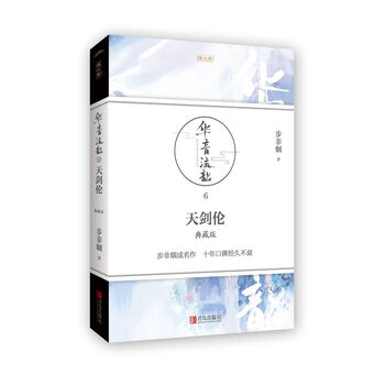 华音流韶：天剑伦（典藏版） 青春文学 书籍