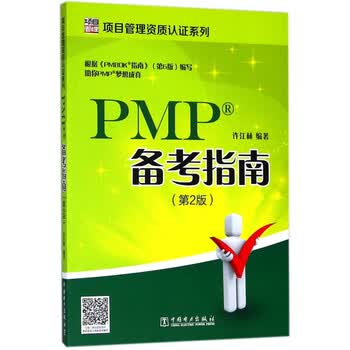 PMP备考指南(第2版)/项目管理资质认证系列