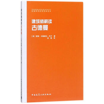 建筑师解读古德曼