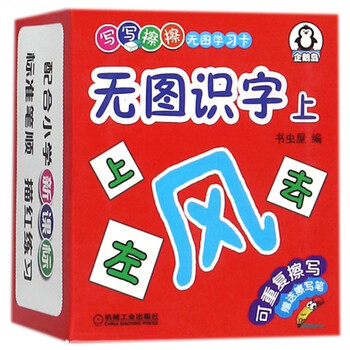 无图识字(上)/写写擦擦无图学习卡