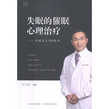 失眠的催眠心理:中国本土TIP技术 心理学 书籍