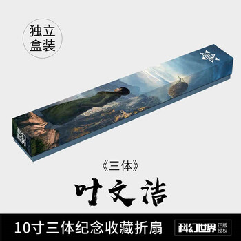 【】三体10寸三体纪念收藏折扇\/独立盒装（叶文洁款）\/刘慈欣雨果奖获奖作品科幻世界