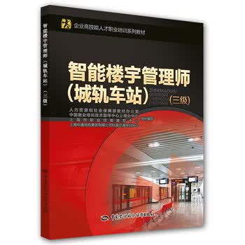 智能楼宇管理师（城轨车站 三级）